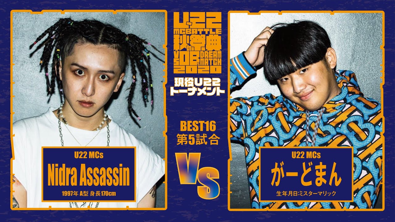 Nidra Assassin vs がーどまん/U-22 MCBATTLE 秋の祭典 -vs OBs Dream match 2020-(2020.9.27) - MAG.MOE