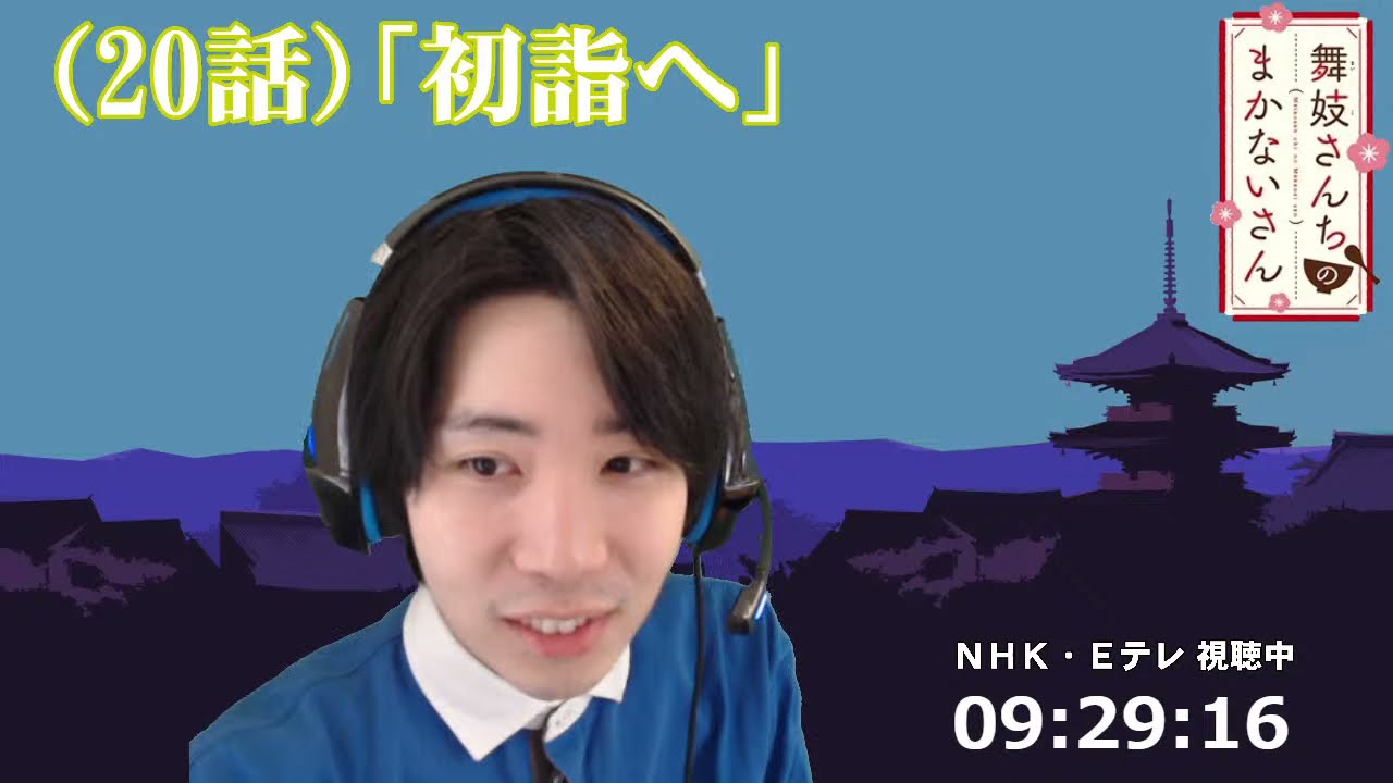 【アニメ実況】舞妓さんちのまかないさん（20話）「初詣へ」みんなで観まひょ！【NHK・Eテレ毎週土曜日AM9:20ほか】＃32 - MAG.MOE