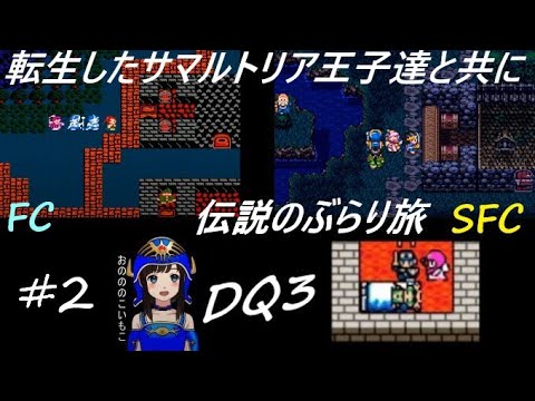 【ドラクエ3 fc＆sfc 初見実況】#2 ～盗賊団のアジト シャンパーニの塔を目指せ！～ (DQ3 同時並行攻略)【ドラゴンクエストⅢそして伝説へ… 1987年 1993年】 - MAG.MOE