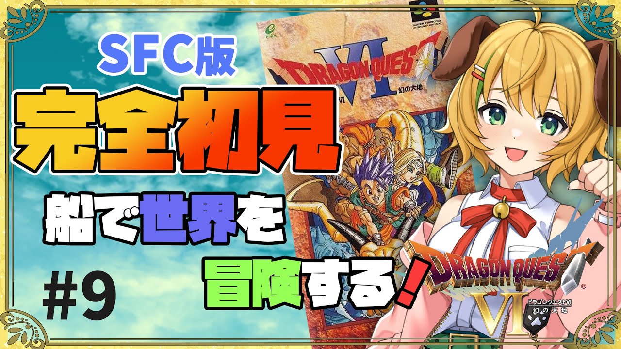 【ドラゴンクエスト6/DQ6】#9 完全初見！！SFC版ドラクエ6 転職開始！船で世界を回る！【わんこわんわん/STAR SPECTRE】 - MAG.MOE