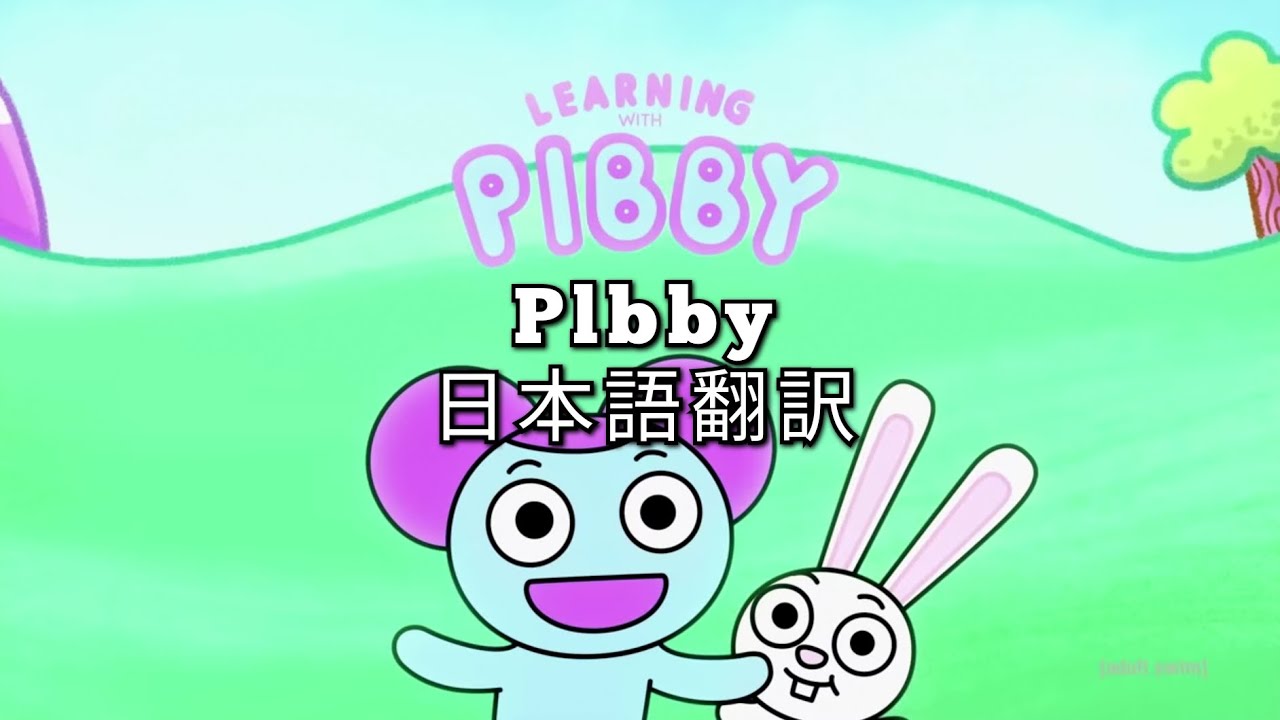 ピビーと学ぼう 日本語字幕 [plbby] - MAG.MOE