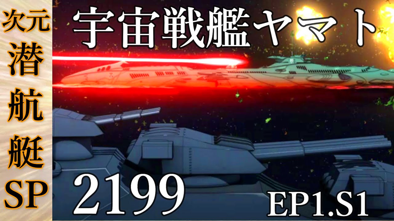 宇宙戦艦ヤマト2199次元潜航艇 戦闘＋砲撃シーン【EP1.S1】Star Blazers: Space Battleship Yamato shock cannon 2202.2205 ...
