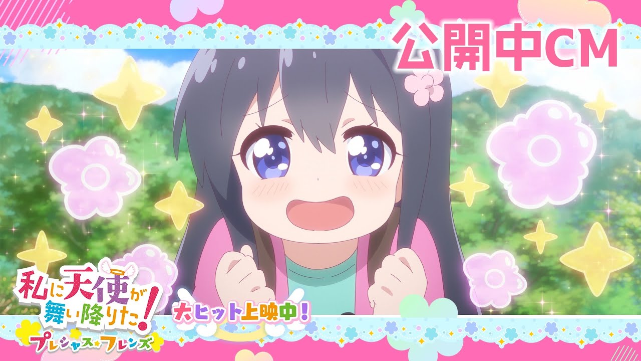 《大ヒット上映中!!》「私に天使が舞い降りた！プレシャス・フレンズ」公開中プレシャスCM - MAG.MOE