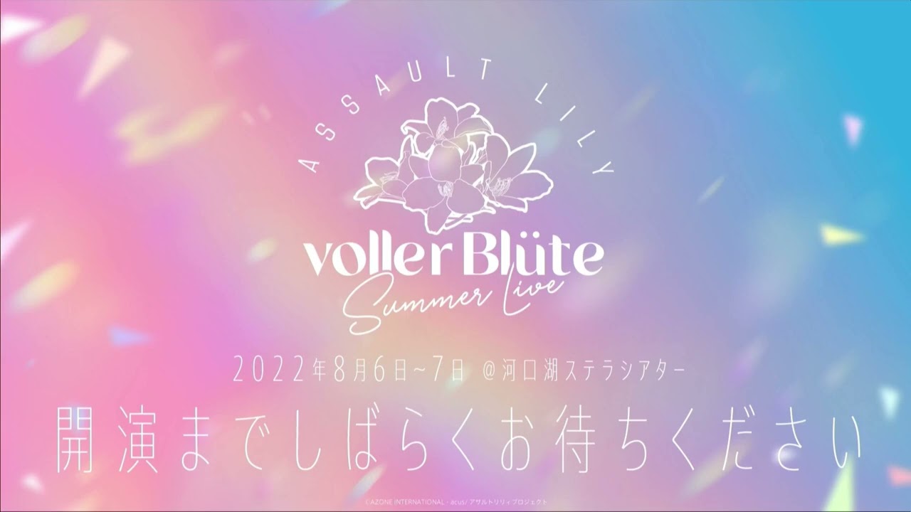 【DAY2】アサルトリリィ Summer LIVE ｢ voller Blüte ｣ - MAG.MOE