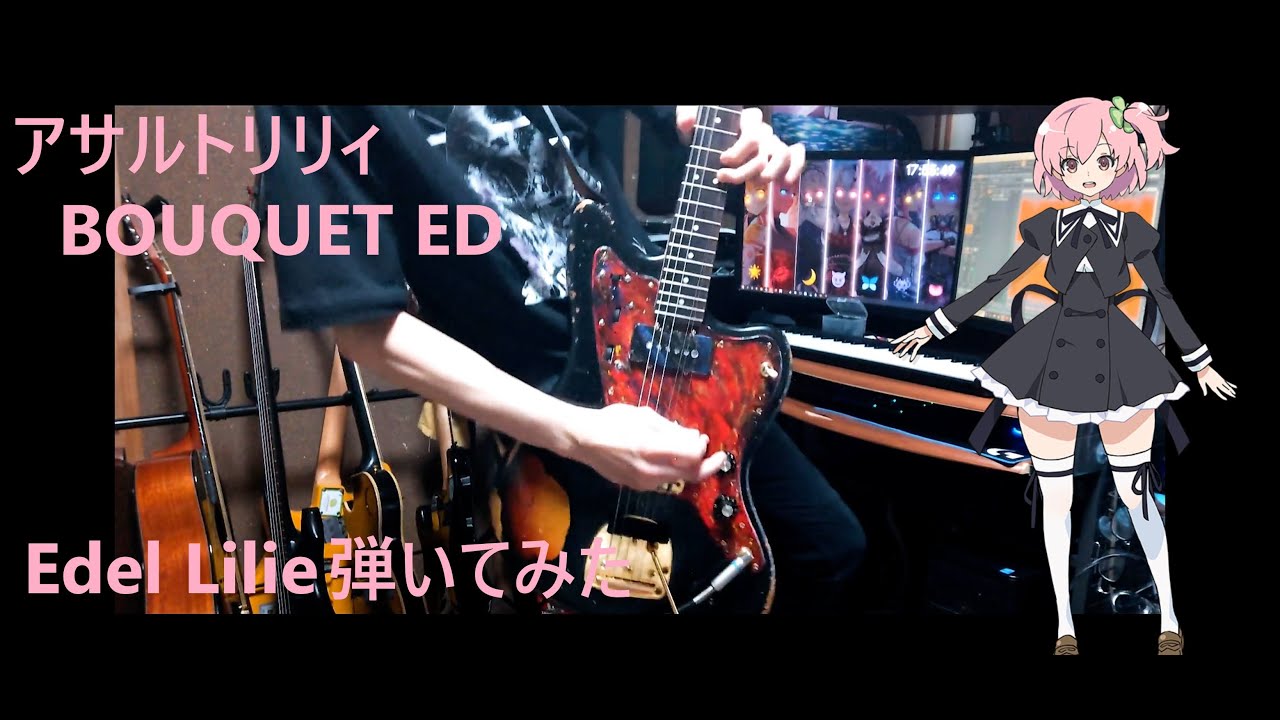 Edel Lilie 弾いてみた (Guitar cover) 【TVアニメ アサルトリリィ BOUQUET ED】 - MAG.MOE