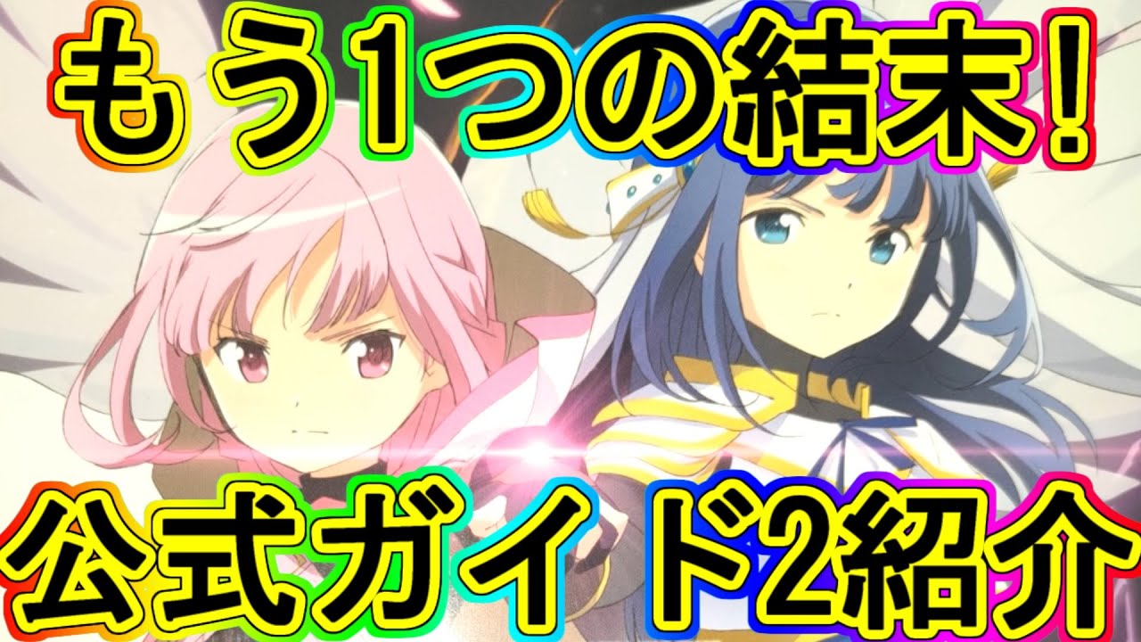 マギレコ：もう1つの結末！神メモリア特典のTVアニメ公式ガイド2！～マギアレコード～ - MAG.MOE