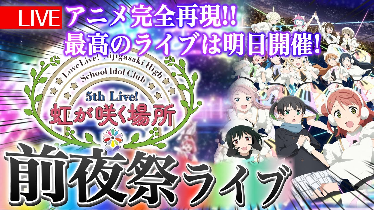 【LIVE】史上初！4日間公演の幕開け！虹ヶ咲学園スクールアイドル同好会 5th Live! 虹が咲く場所 ＜CDCS公演＞ 前夜祭ライブ【9月9日夜9時開始】 - MAG.MOE