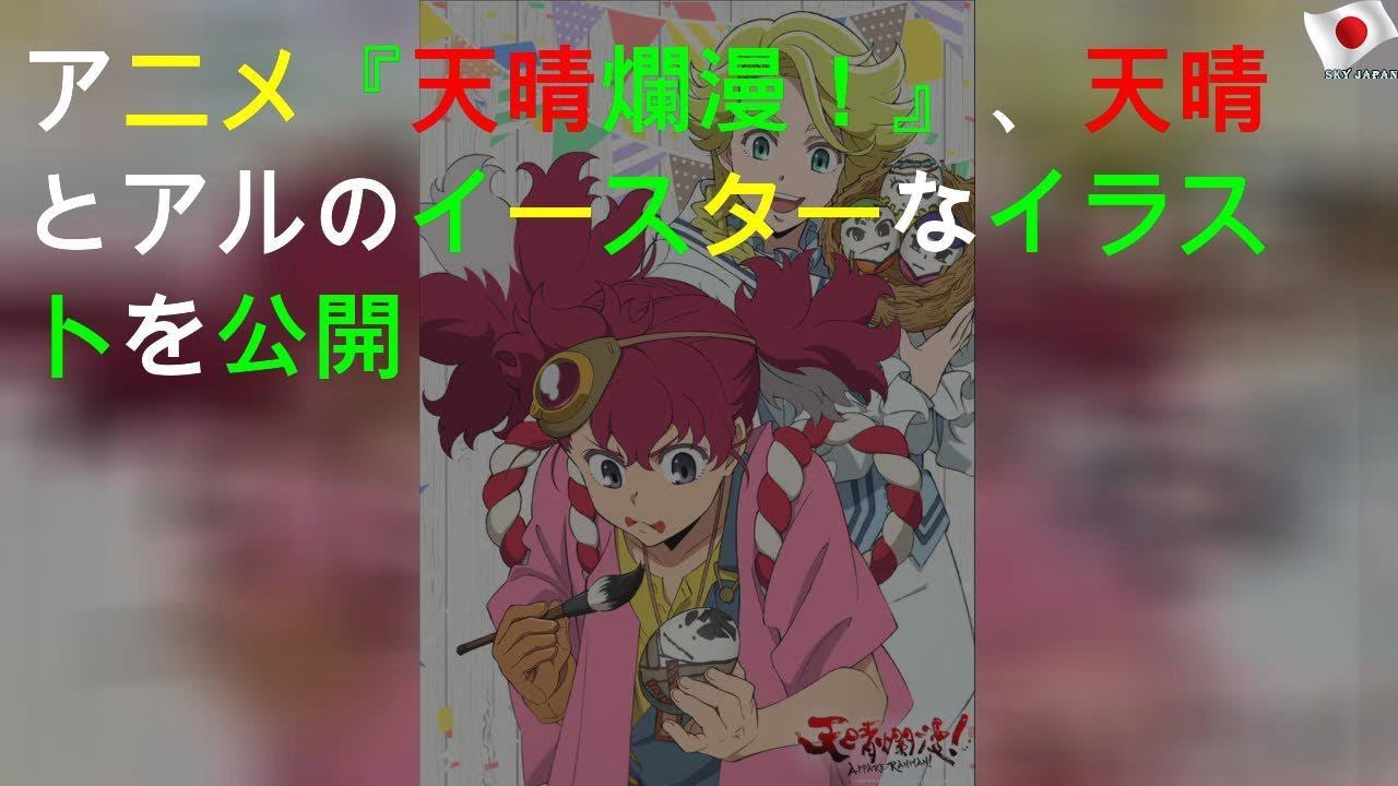 TVアニメ『天晴爛漫！』、天晴とアルのイースターなイラストを公開 - MAG.MOE