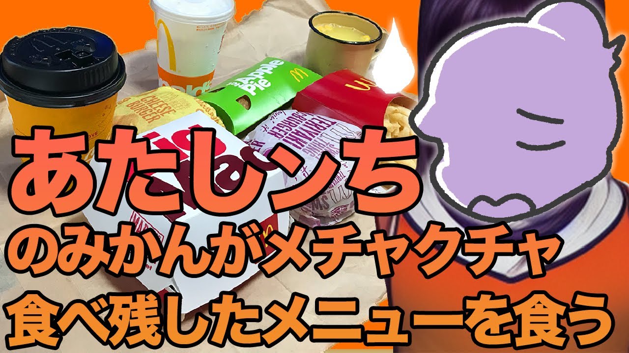 あたしンちのみかんがメチャクチャ食べ残したマクドナルドのメニューを食う - MAG.MOE
