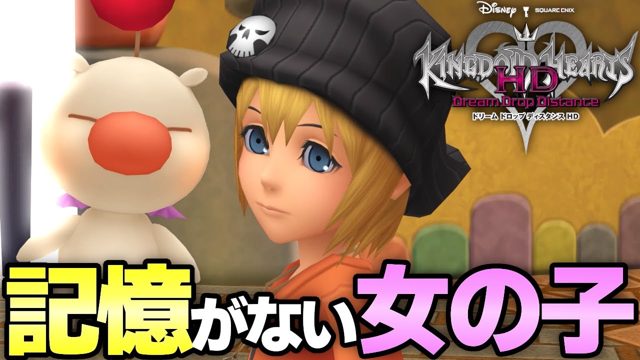 【KH3D】超重要キャラ『ライム』は世界をつなぐ ！？【キングダムハーツ ドリームドロップディスタンス HD Vtuber実況プレイ】#04 ...