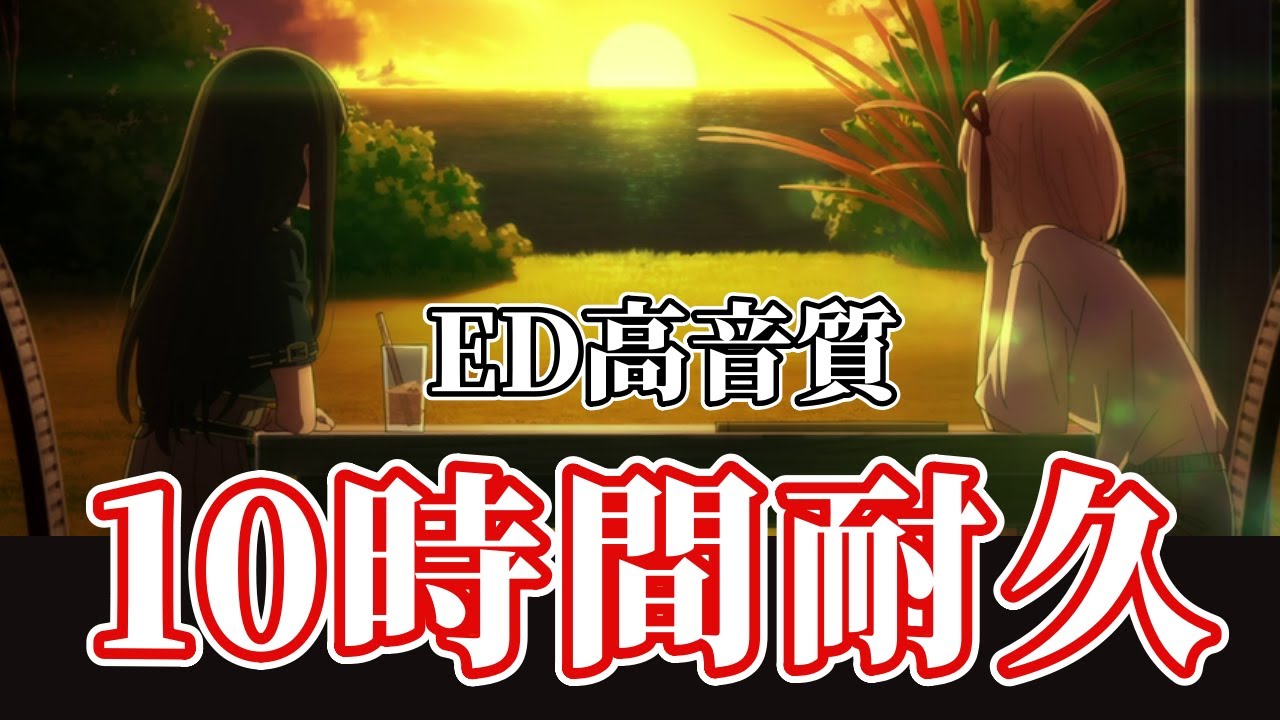 【高音質】【ED】リコリスリコイル『花の塔』さユり【10時間耐久】【作業用BGM】【広告なし】 - MAG.MOE