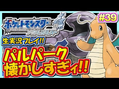 【ポケモンHGSS】懐かしすぎるパルパーク！ポケットモンスター ハートゴールド・ソウルシルバー実況！#39【生放送録画】 - MAG.MOE