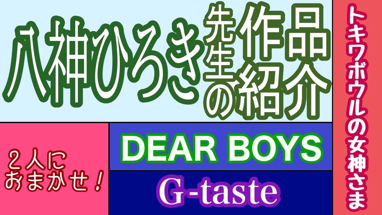 【漫画】八神ひろき先生の作品紹介 DEARBOYS G‐taste 2人におまかせ！ トキワボウルの女神さま - MAG.MOE