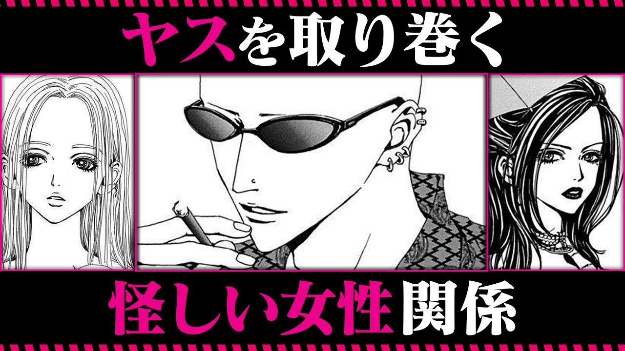 【NANA】ヤスを取り巻く女性関係を徹底考察してみた - MAG.MOE