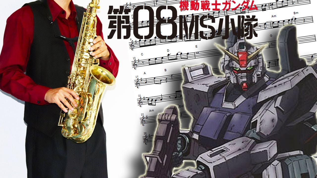 【機動戦士ガンダム 第08MS小隊】嵐の中で輝いて【楽譜】Mobile Suit Gundam: The 08th MS Team 米倉千尋 サックスで吹いてみた Saxophone ...