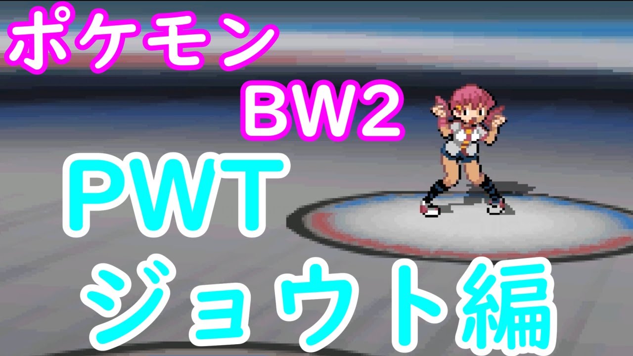 【ポケモンBW2】めざせ「PWT」クリア！「VS 全ジョウトジムリーダー」【ポケモンワールドトーナメント】 - MAG.MOE
