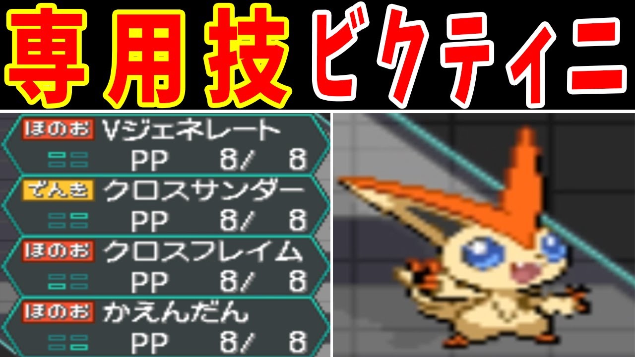 配布ビクティニ！BWの最終バトルをクリアできるの？【ゆっくり実況】【ポケモンBW】 - MAG.MOE