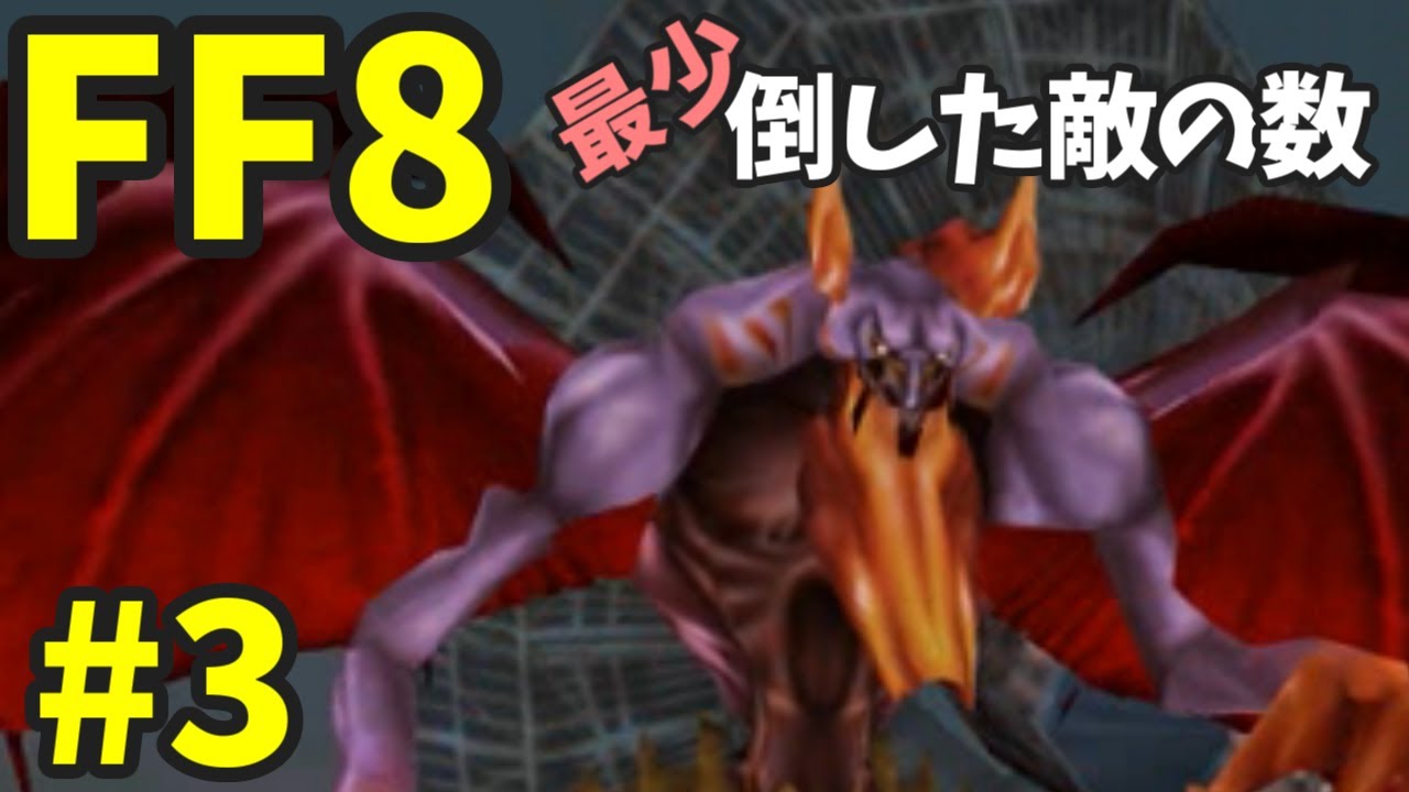 【FF8】最少「倒した敵の数」クリアに挑戦 part3 - MAG.MOE
