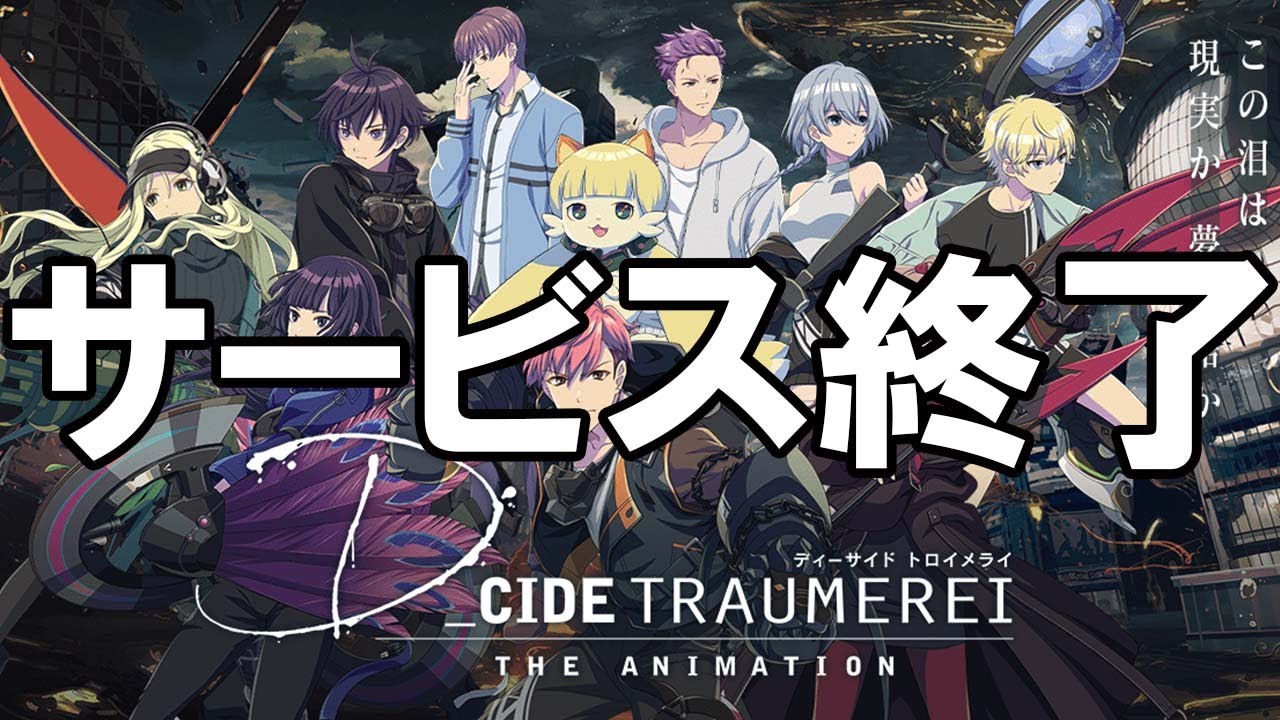 トロメラ - サービス終了の瞬間【D_CIDE TRAUMEREI（ディーサイドトロイメライ）】 - MAG.MOE