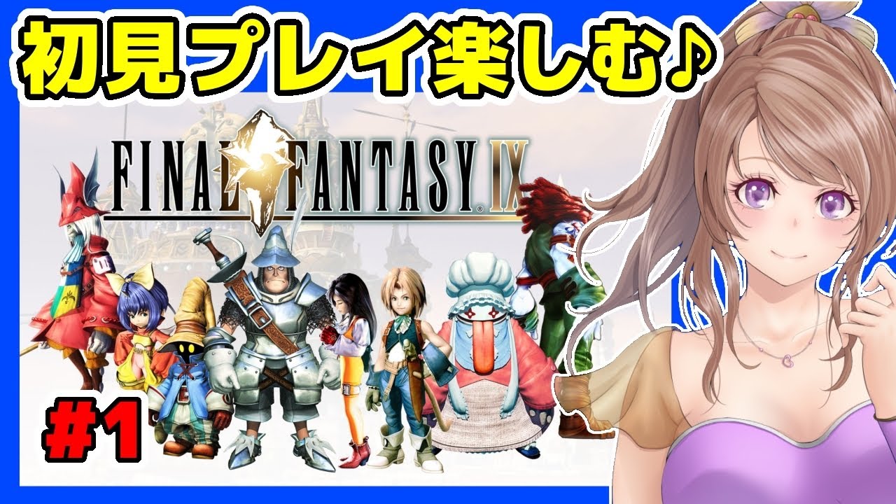[FF9 実況]#1 ファイナルファンタジー9🔴BGM楽しみながら初見攻略/レトロゲーム女性実況[FINAL FANTASY IX,平成レトロRPG] - MAG.MOE