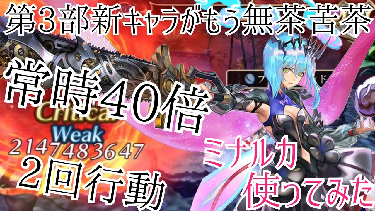 【アナザーエデン】必見！ミナルカ最強運用講座 新キャラ性能解説！【アナデンゆっくり実況/Another Eden】 - MAG.MOE