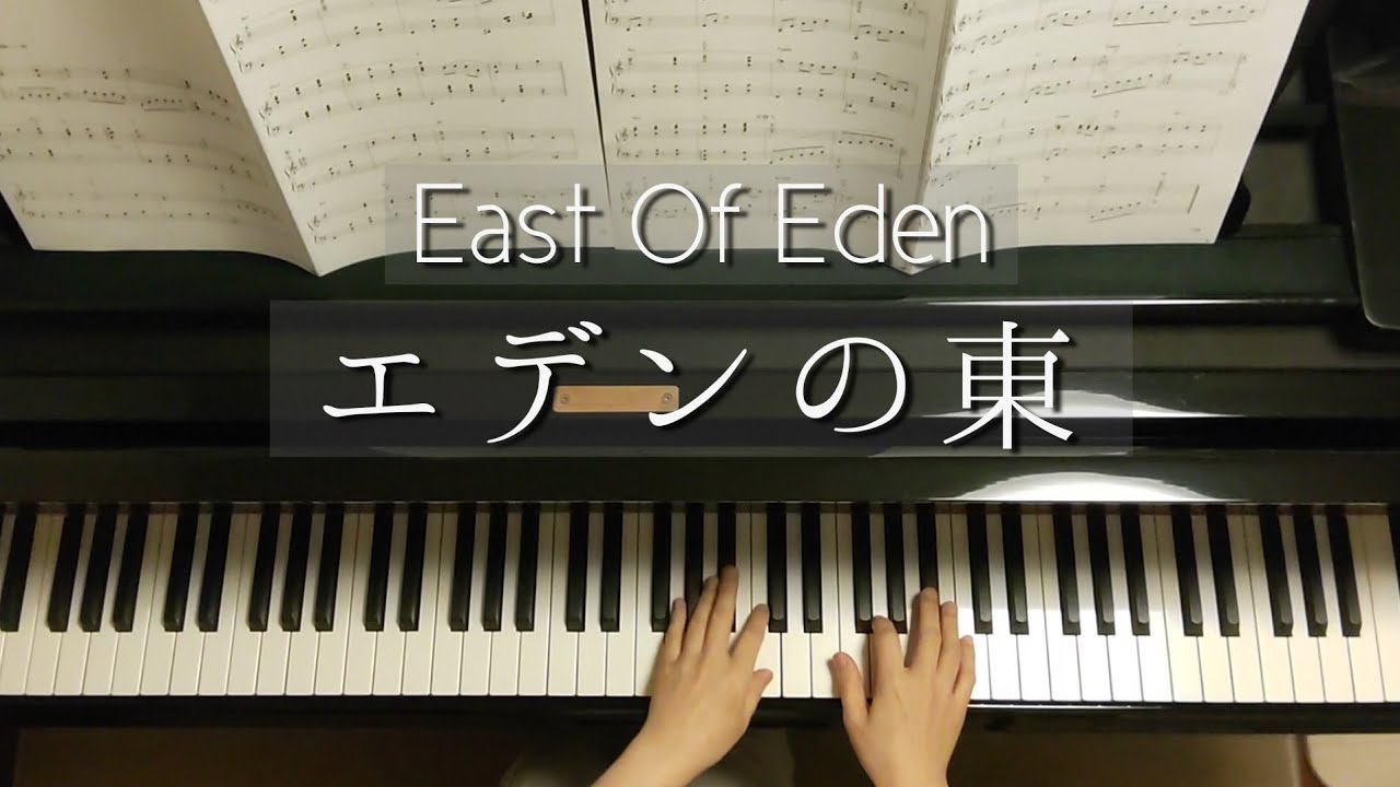 エデンの東/East Of Eden /Leonard Rosenman/Piano - MAG.MOE