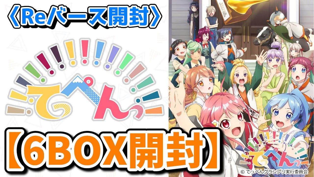 【Reバース開封】Reバースでお笑い！？、ボケにはツッコミを！「てっぺんっ!!!6BOX開封」【アニメてっぺんっ】 - MAG.MOE