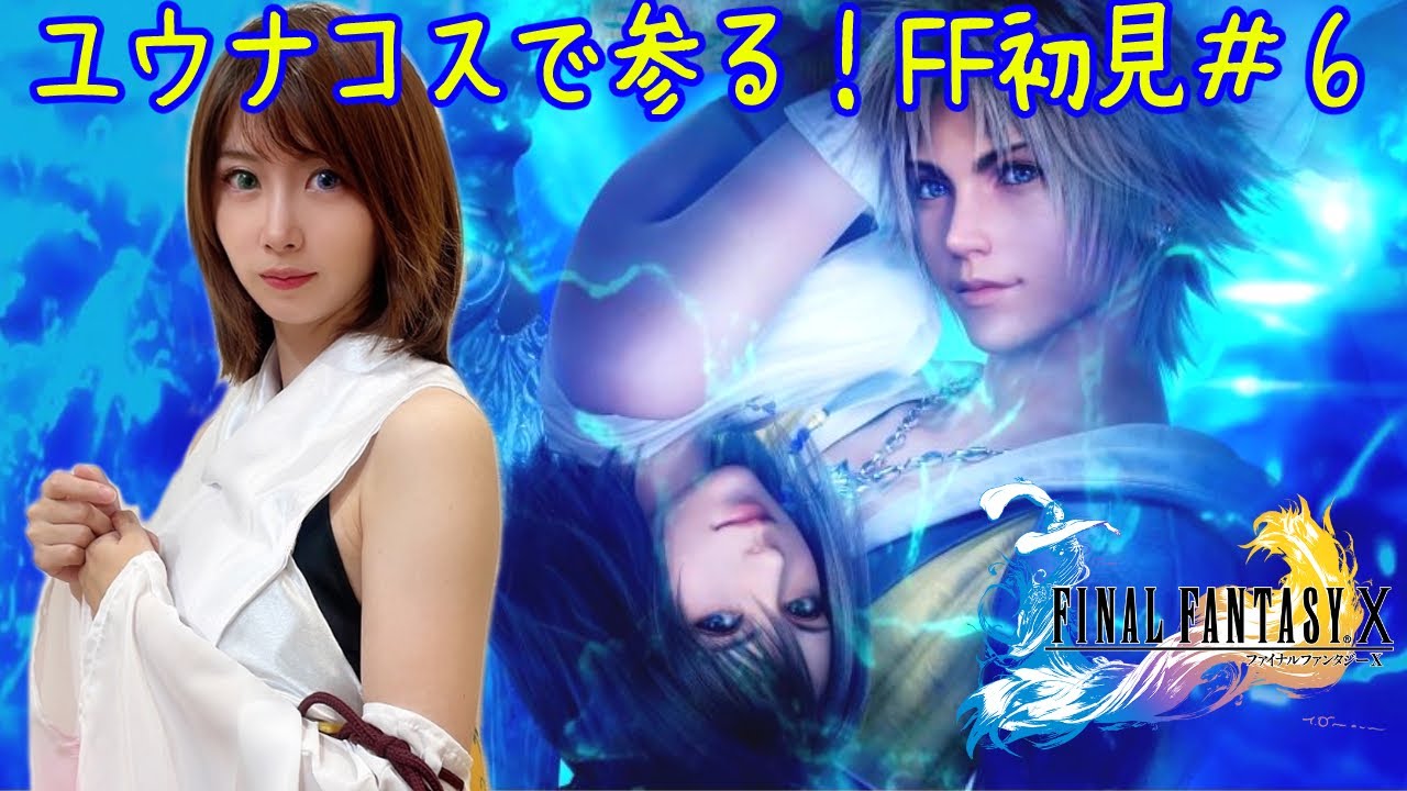 【FF X】#6 ユウナコスプレで初見プレイ！※ネタバレあり(注意) ファイナルファンタジー10~FINAL FANTASY X~ - MAG.MOE