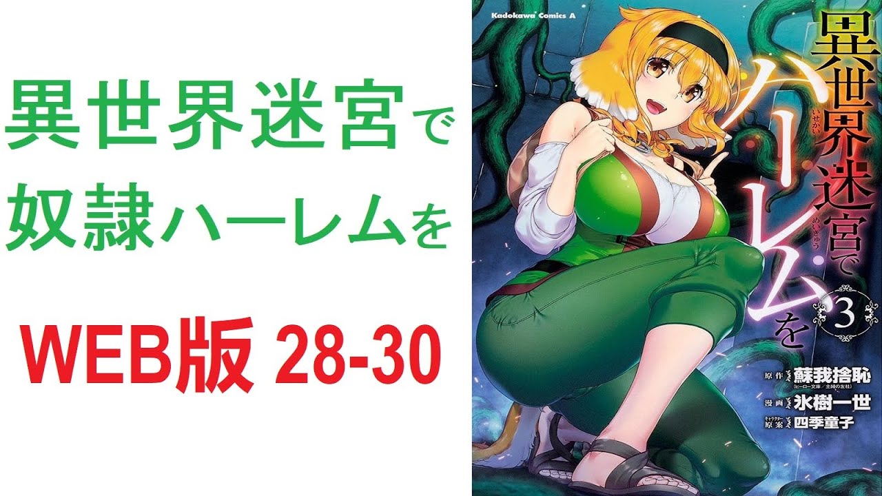 【朗読】 異世界迷宮で奴隷ハーレムを。 WEB版 28-30 - MAG.MOE