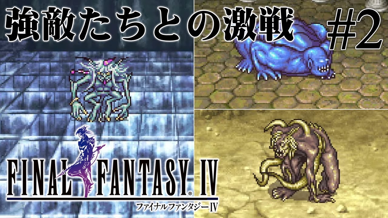 【初プレイ】四天王＆ダークエルフ戦！【ファイナルファンタジーⅣ】#2 - MAG.MOE
