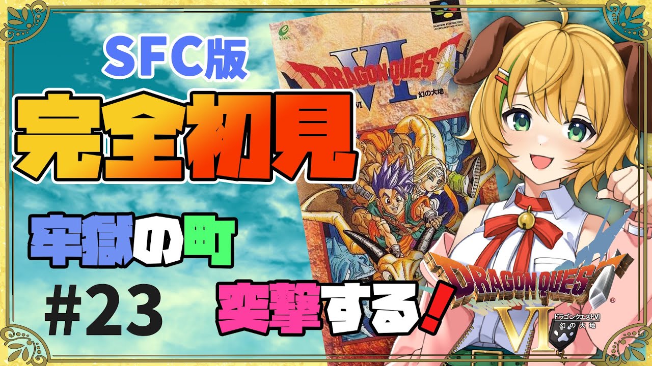 【ドラゴンクエスト6/DQ6】#23 完全初見！！SFC版ドラクエ6 狭間の世界、牢獄の町へ！【わんこわんわん/STAR SPECTRE】 - MAG.MOE