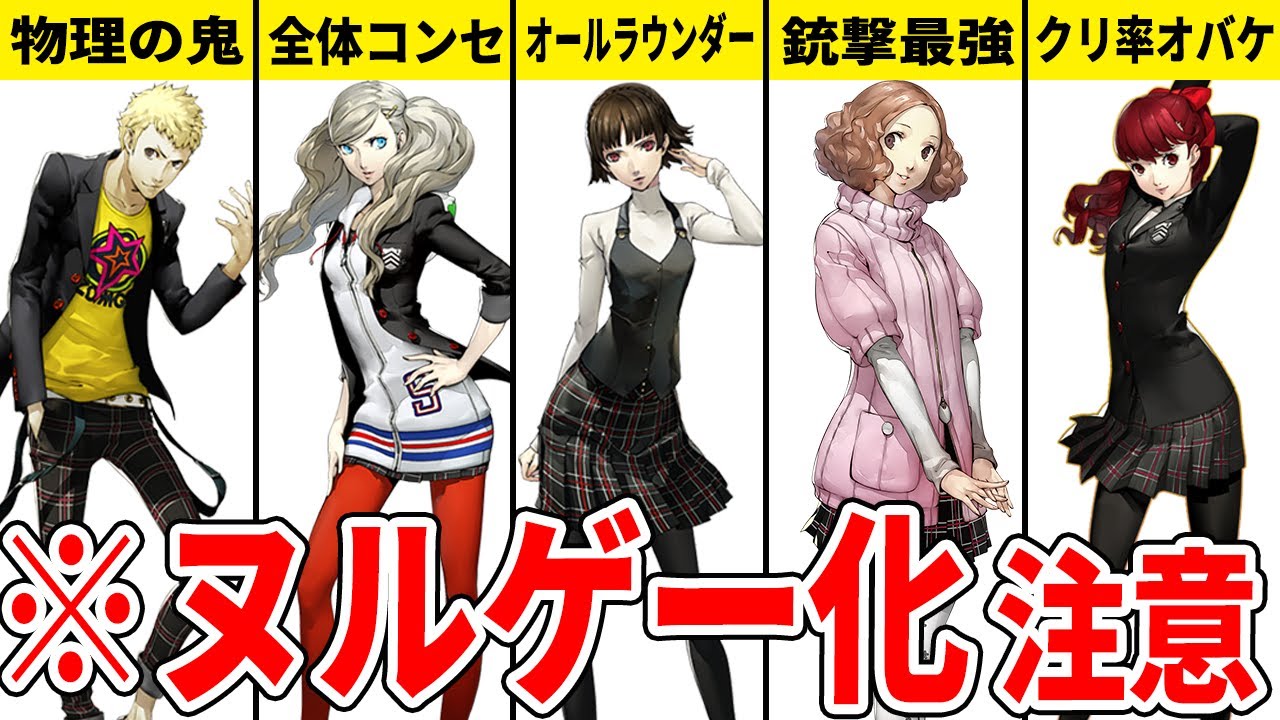 【P5R】最強仲間ランキングTOP5【ゆっくり解説】 - MAG.MOE