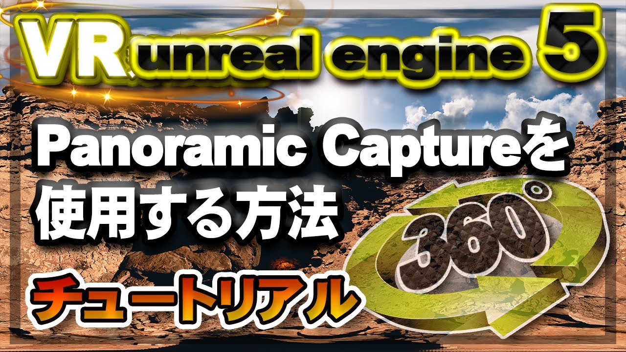 【UE5】 Unreal Engine 5 で360°動画 パノラマ静止画 を作成する方法！360°動画の作成 panoramic capture の導入方法を教えます チュートリアル 完全 ...
