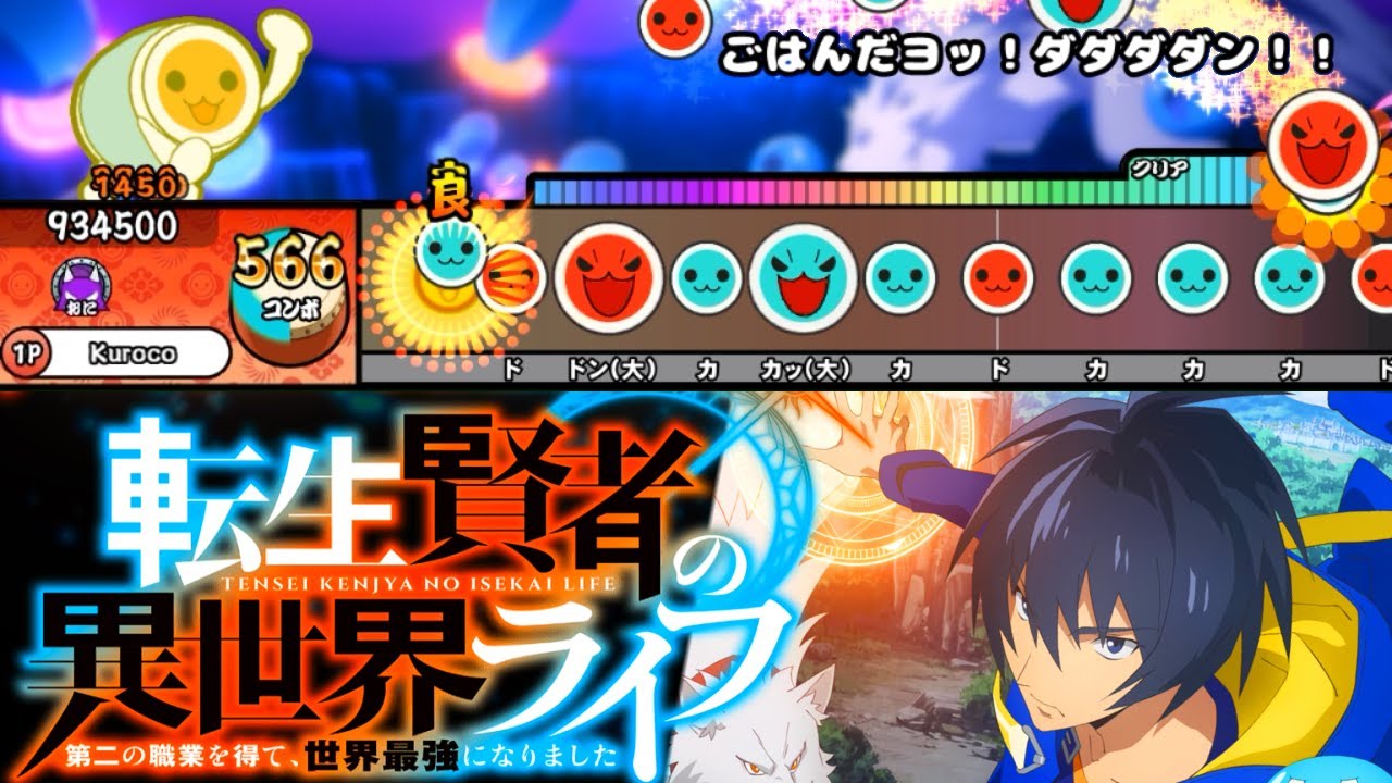 【TJAPlayer3】無自覚の天才 ／ ごはんだヨッ！ダダダダン！！【転生賢者の異世界ライフ〜第二の職業を得て、世界最強になりました〜】【創作譜面】 - MAG.MOE