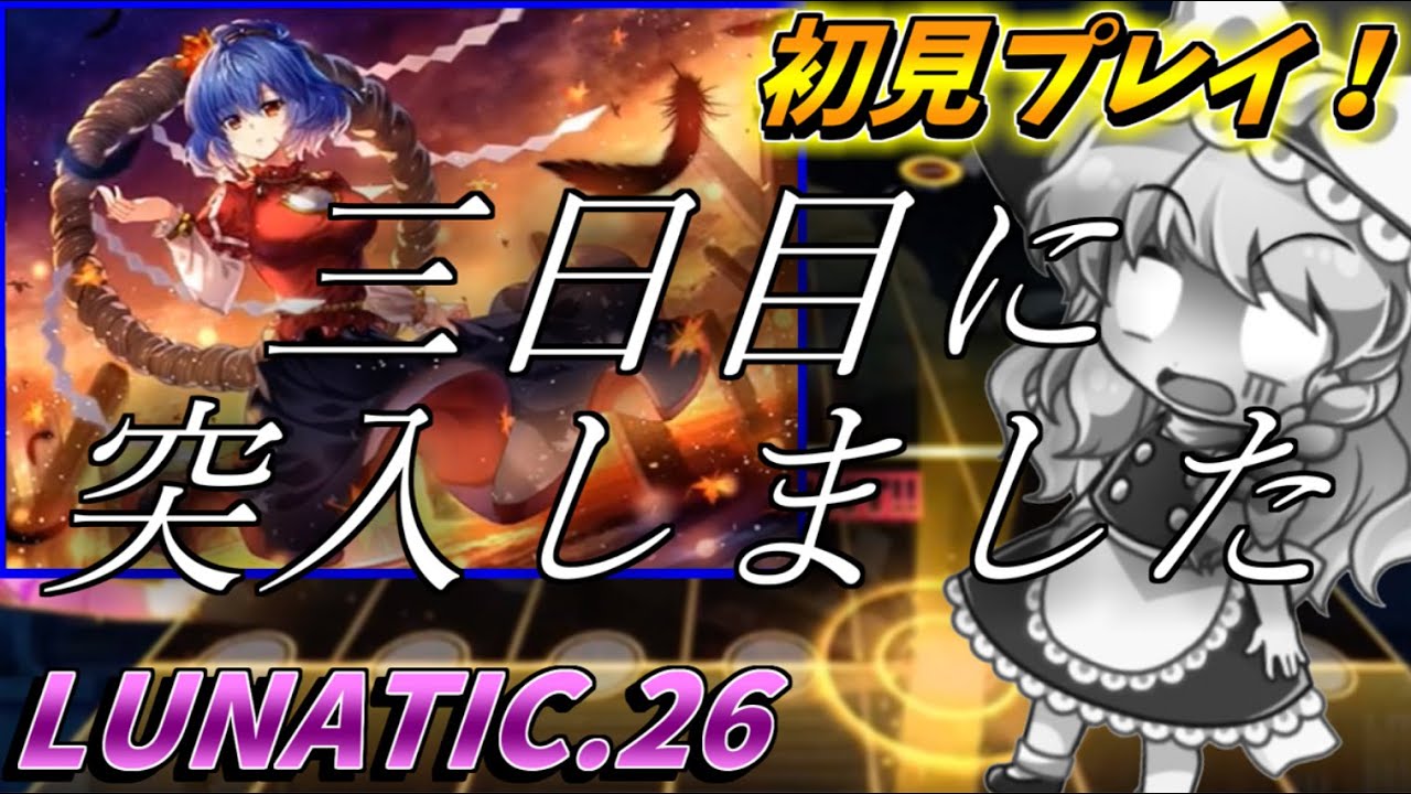 【ダンカグ】ネタ切れ、其れすなわちスーパープレイの兆し（？）新曲Lucent WishのLUNATICを初見プレイ！【ゆっくり実況#98 ...