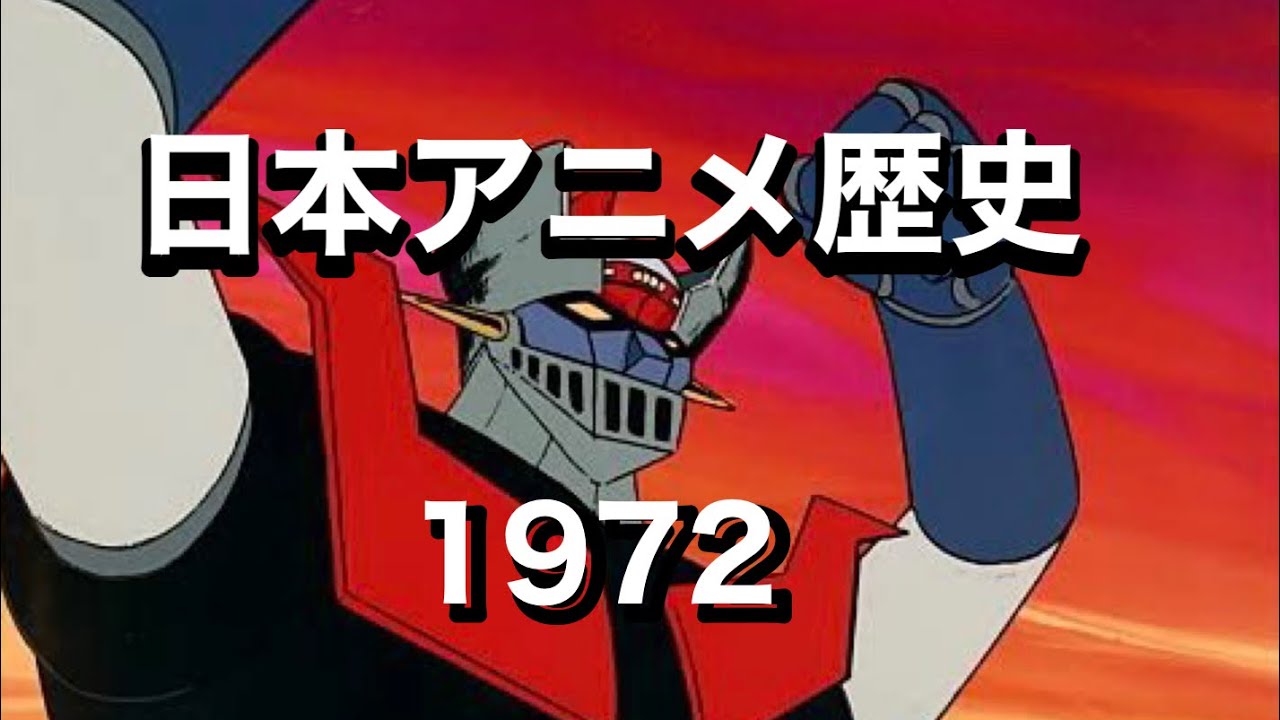 [ゆっくり解説]日本アニメの歴史を振り返ろう！1972年編 - MAG.MOE