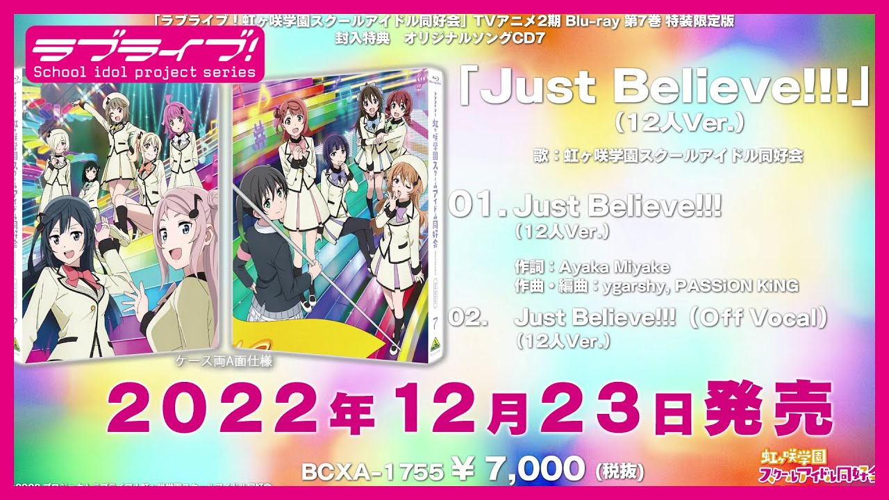 【試聴動画】Just Believe!!!（12人Ver.) / 虹ヶ咲学園スクールアイドル同好会(「ラブライブ！虹ヶ咲学園スクールアイドル同好会」TVアニメ2期 BD 第7巻特典CD7 ...