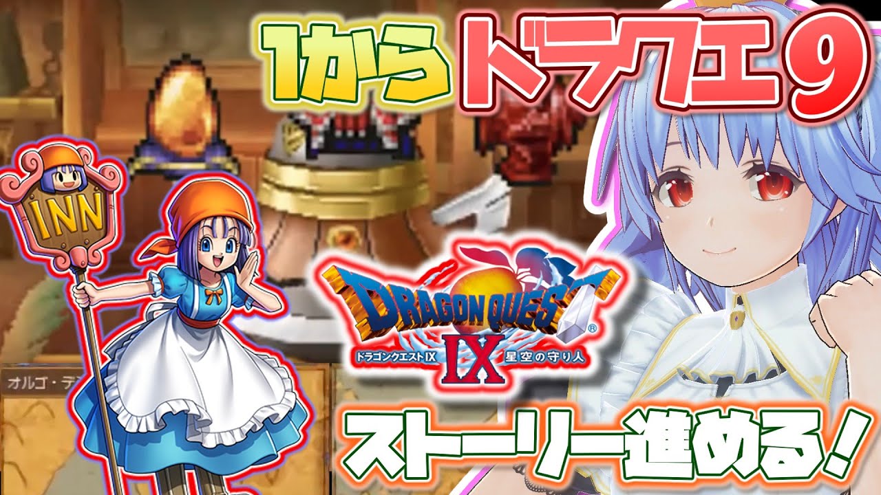 【DQ9】ストーリーを1からドラクエ9！ドラゴンクエストIX【女性実況】 - MAG.MOE