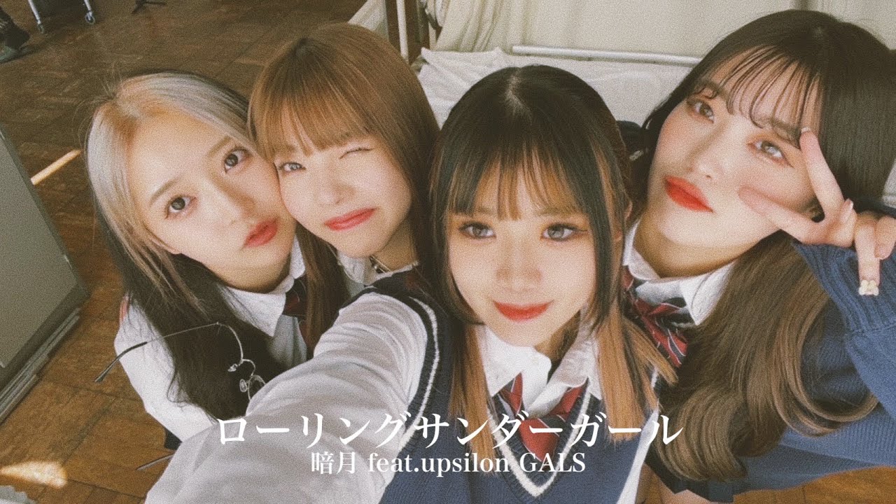 暗月 feat. upsilon GALS 'ローリングサンダーガール’ MV ノーカットver - MAG.MOE