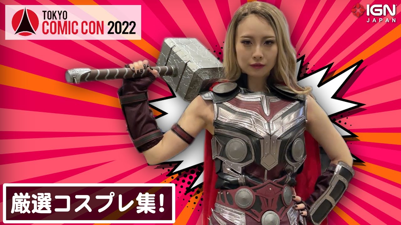 東京コミコン2022厳選コスプレ集！マイティ・ソーからドクター・ストレンジ＆ワンダ、ガーディアンズ・オブ・ギャラクシー、ザ・ボーイズまで ...