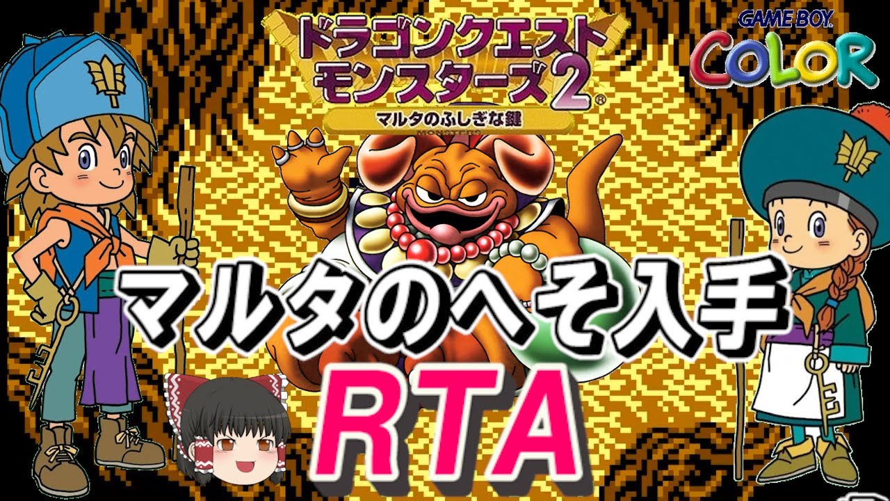 【GB版DQM2】ルカの旅立ち メインストーリーRTA【ゆっくり解説つき】 - MAG.MOE