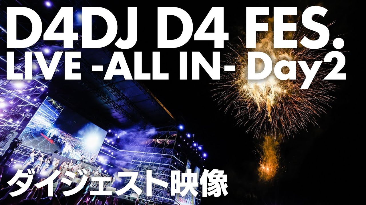 【ダイジェスト映像公開】D4DJ D4 FES. LIVE -ALL IN- DAY2 (2022/5/29) - MAG.MOE