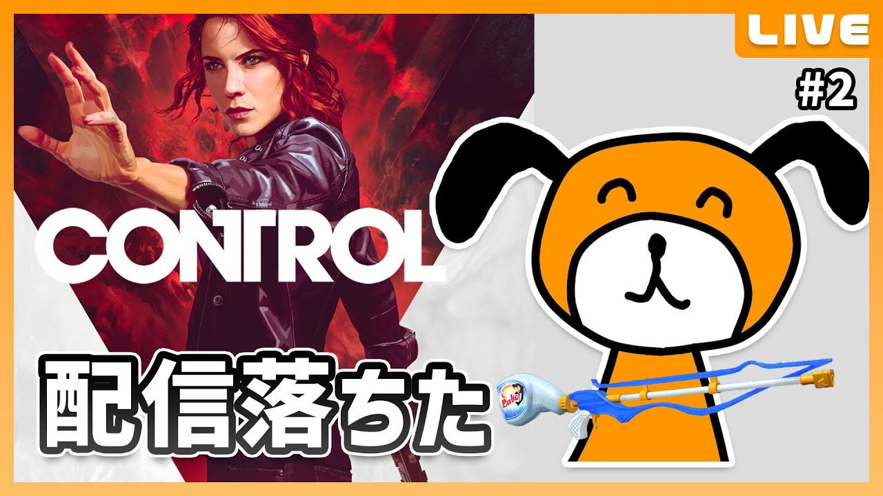 配信落ちたので続きから - Control Ultimate Edition #2 - MAG.MOE