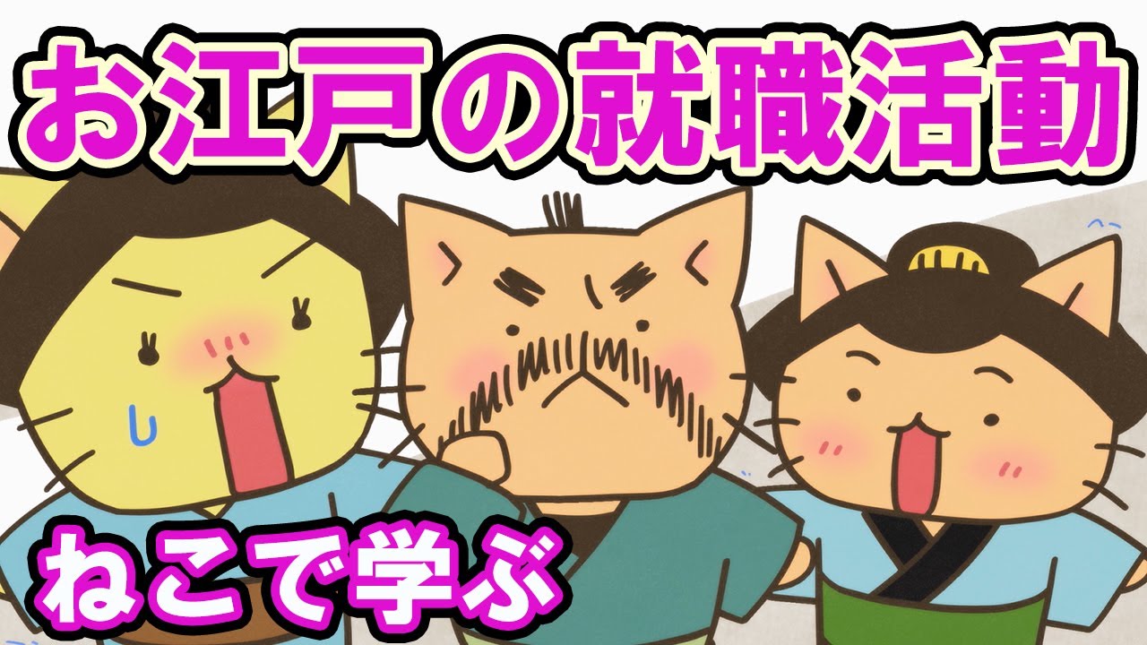 【一週間無料】【アニメ】『ねこねこ日本史』お江戸で暮らそう！就職活動編【就職活動】 - MAG.MOE
