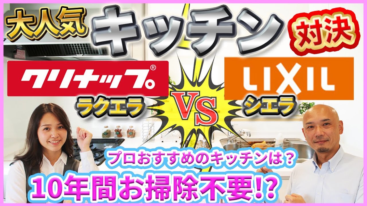 【大人気キッチン対決】「クリナップrakuera（ラクエラ）VS LIXIL Shiera（シエラ）」高性能レンジフード・収納・シンク・ハンズフリー水栓などの情報満載！！ - MAG.MOE