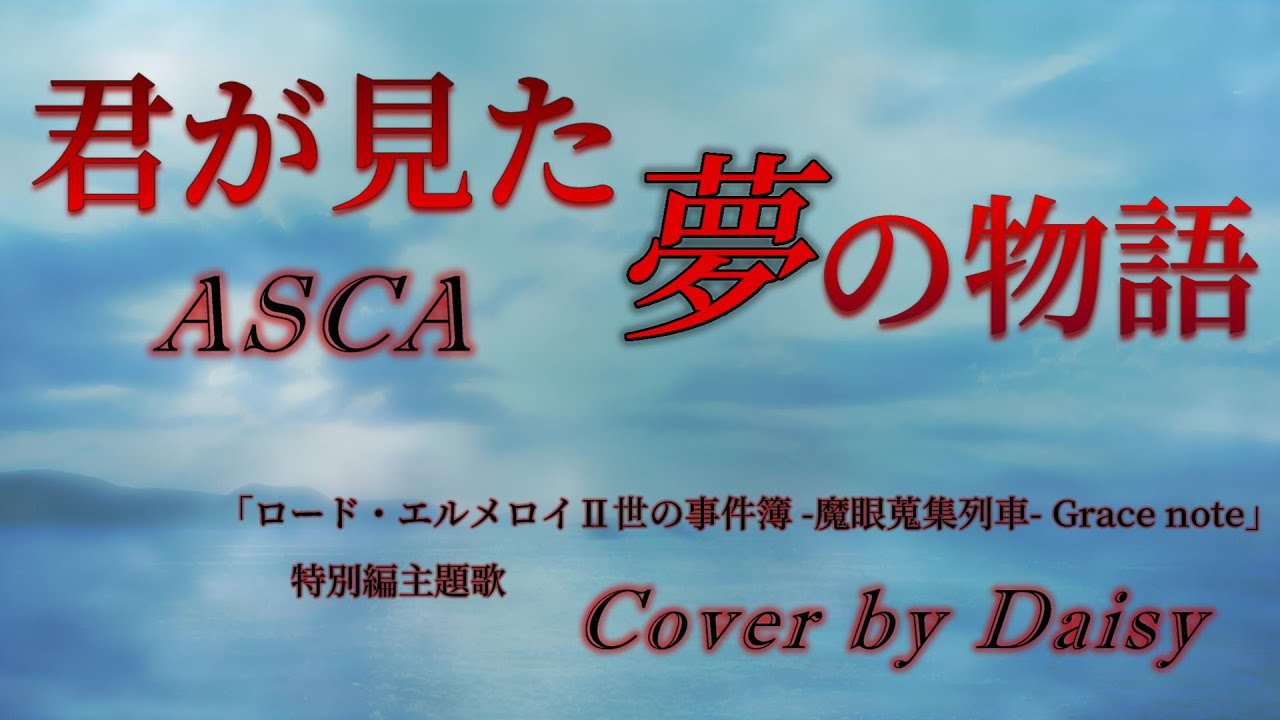 【cover】君が見た夢の物語‐asca(full)歌詞つき【ロード・エルメロイⅡ世の事件簿 特別編主題歌】事件簿アニメ 梶浦由記 Piano