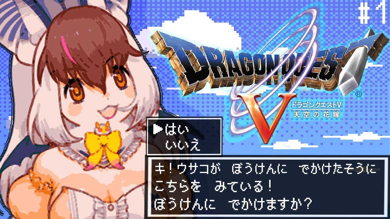【ドラゴンクエストV天空の花嫁 ＃DQ5】キ！ウサコと冒険の旅にでかけよう！てワケ！⚔ #1【＃ウサギコウモリ ＃けもV ＃うさこぱとろーる】 - MAG.MOE