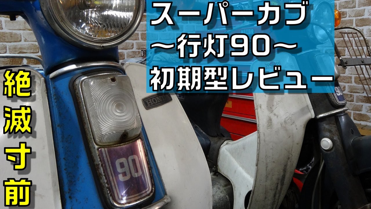 絶滅寸前スーパーカブ行灯C90初期型レビュー1968ラージエンジンCM90の後継機、絶滅前にいろいろ調べておきたい件 - MAG.MOE