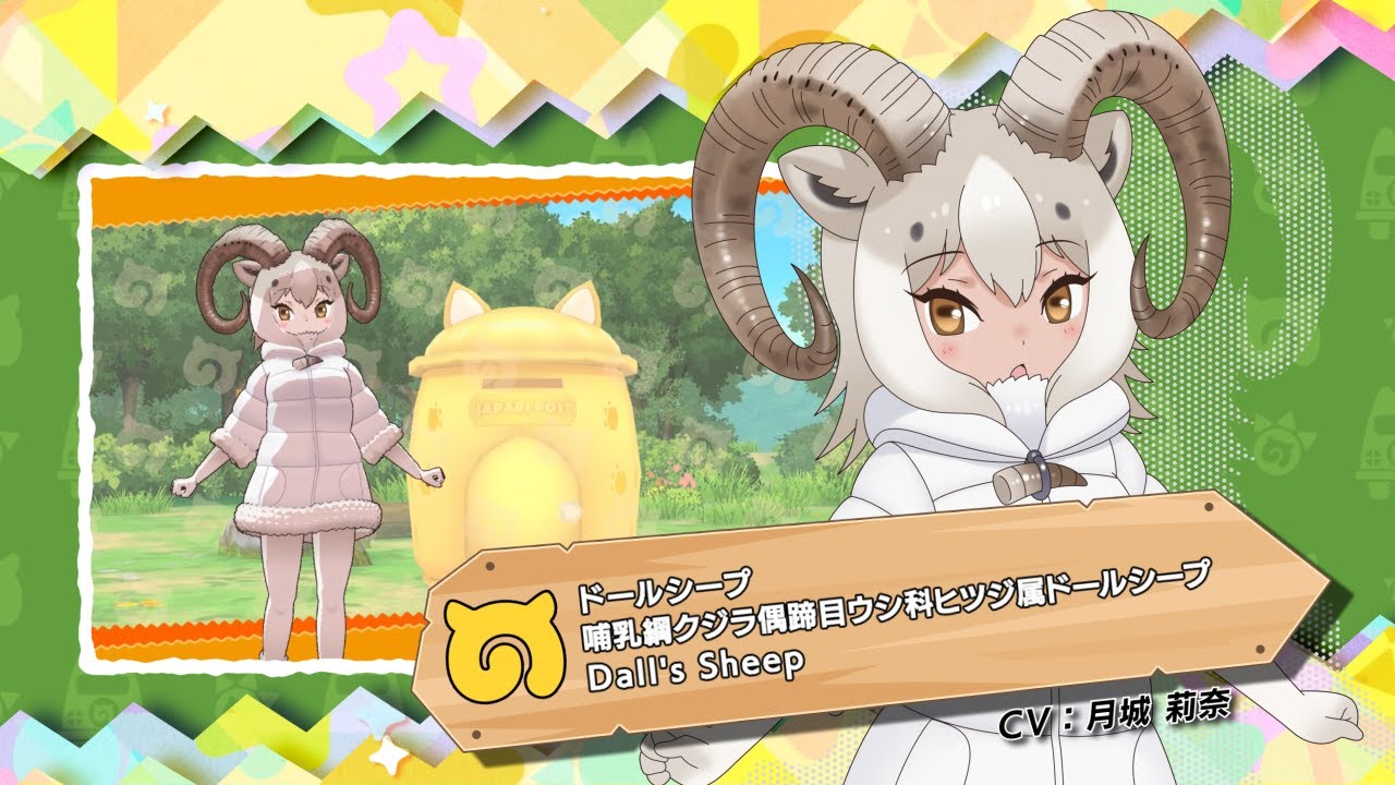 『けものフレンズ3』フレンズ紹介PVドールシープ - MAG.MOE