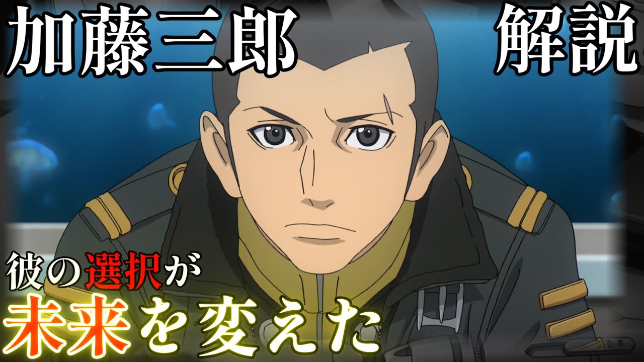 【宇宙戦艦ヤマト】ヤマトの誇るトップエースパイロット加藤三郎を徹底解説!2202ラストの真実とは・・・?【ゆっくり解説】 Mag Moe
